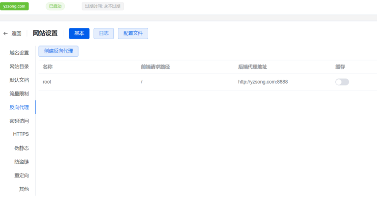 上面网站通过加端口号访问显然不太方便，所以我们可以在公网服务器的1panel面板添加一个反向代理网站，来反代yzsong.com:8888，同时为其添加https访问
